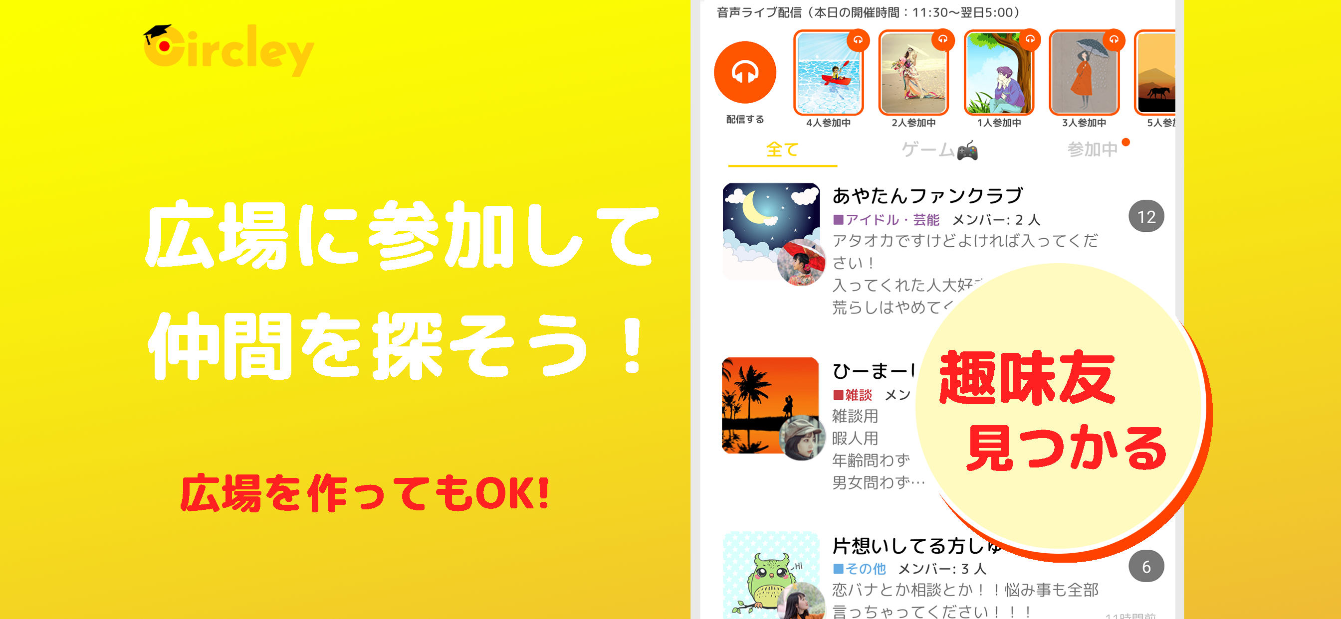 サークリー(Circley)公式HP: 学生限定トーク&音声ライブ配信アプリ