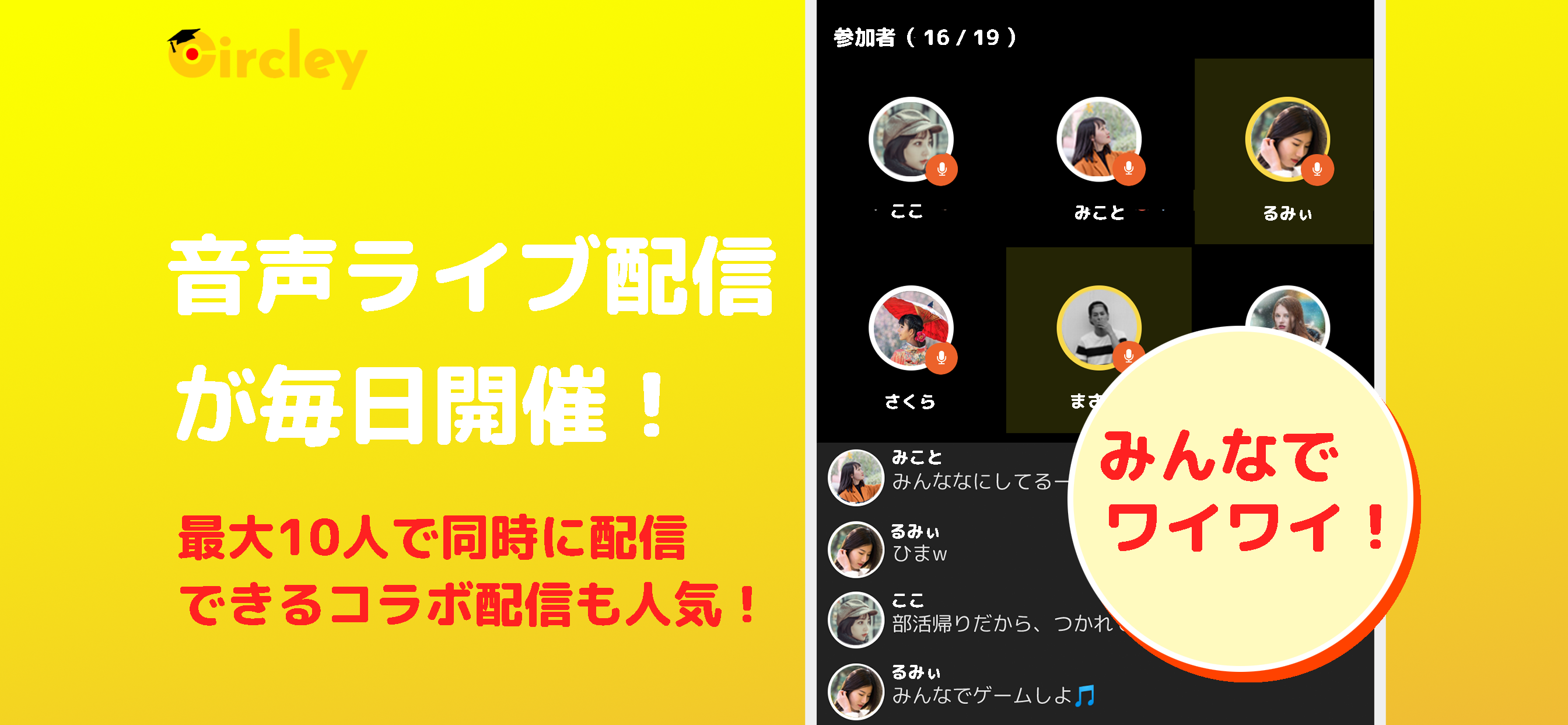 サークリー(Circley)公式HP: 学生限定トーク&音声ライブ配信アプリ