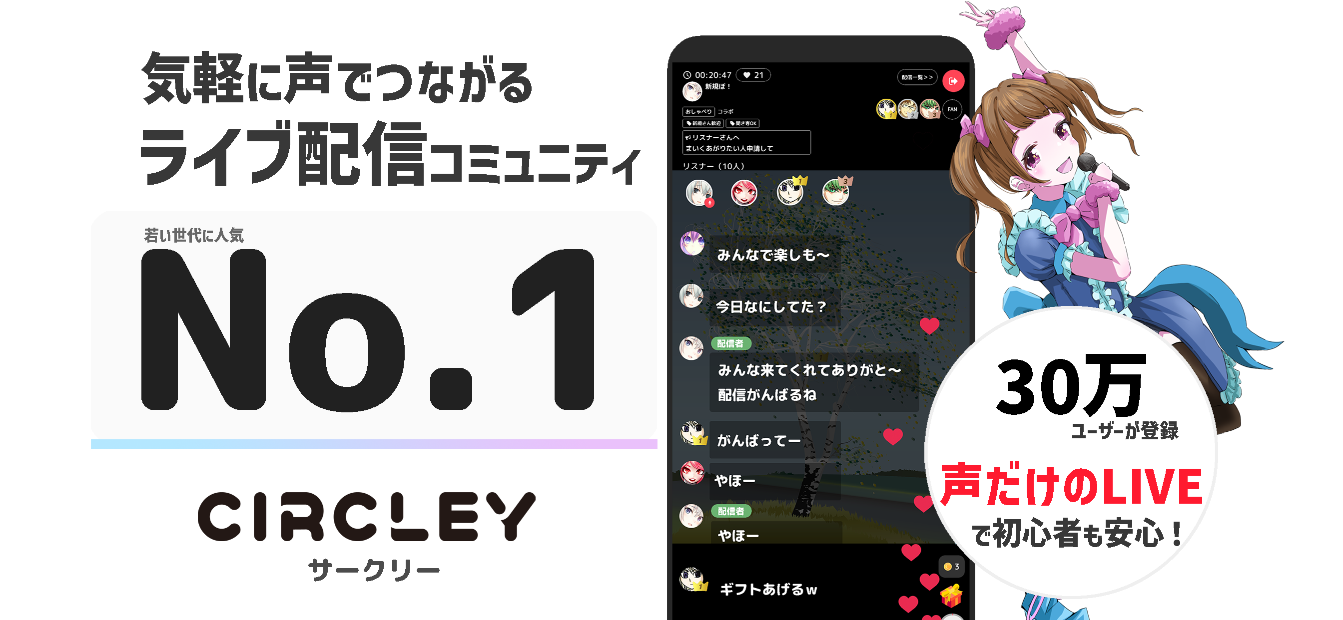 サークリー Circley | 音声ライブ配信アプリ