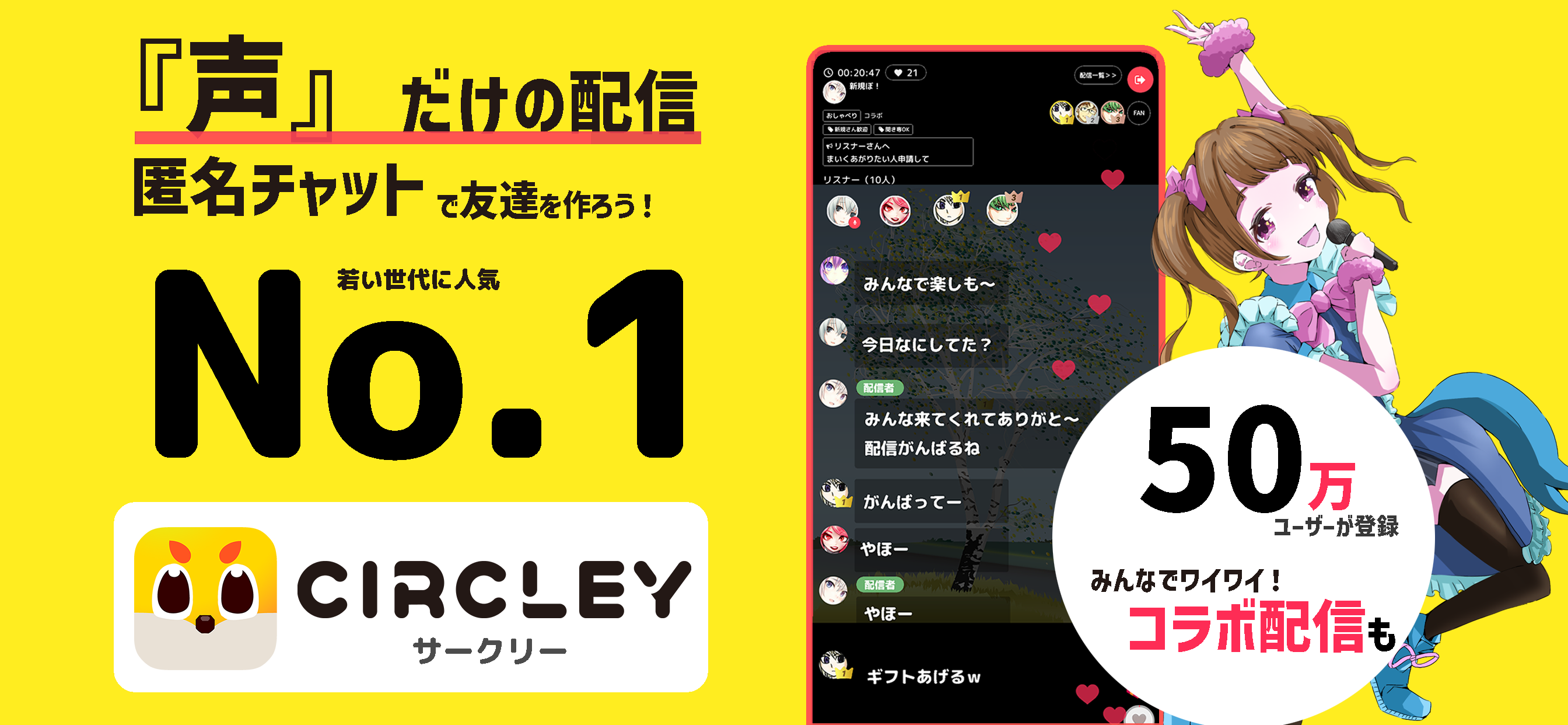 サークリー Circley | 音声ライブ配信コミュニティアプリ