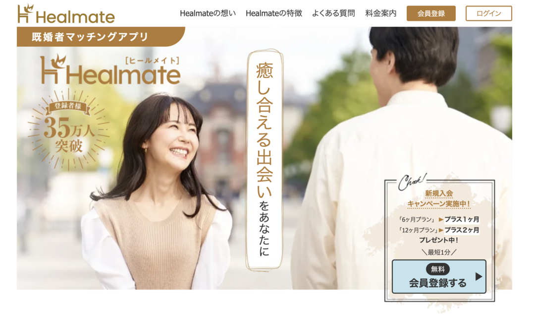 Healmate（ヒールメイト）の評判・口コミは？料金・特徴・他アプリとの違いも徹底解説！